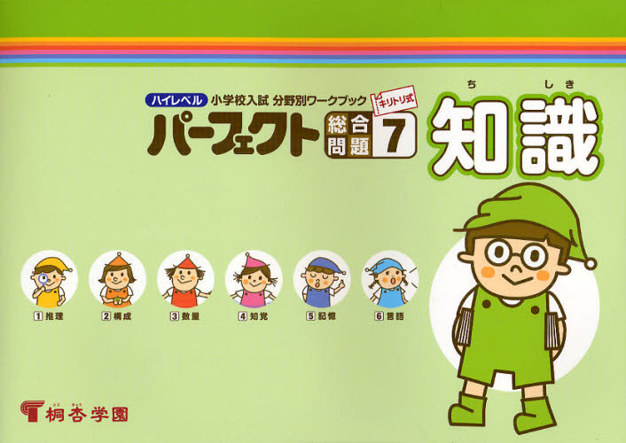 桐杏学園／企画・編集本詳しい納期他、ご注文時はご利用案内・返品のページをご確認ください出版社名学研クエスト出版年月2010年04月サイズ16P 枚17〜42 21×30cmISBNコード9784886811790小学学参 未就学 小学校入試...