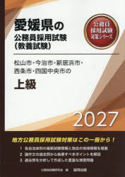 公務員試験研究会愛媛県の公務員採用試験対策シリーズ教養試本詳しい納期他、ご注文時はご利用案内・返品のページをご確認ください出版社名協同出版出版年月2025年12月サイズISBNコード9784319071791就職・資格 公務員試験 国家一般...