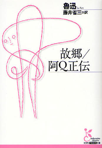 魯迅／著 藤井省三／訳光文社古典新訳文庫 KAロ5-1本詳しい納期他、ご注文時はご利用案内・返品のページをご確認ください出版社名光文社出版年月2009年04月サイズ341P 16cmISBNコード9784334751791文庫 学術・教養 ...
