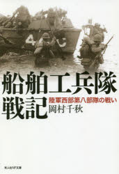 岡村千秋／著光人社NF文庫 お1179本詳しい納期他、ご注文時はご利用案内・返品のページをご確認ください出版社名潮書房光人新社出版年月2020年08月サイズ173P 16cmISBNコード9784769831792文庫 特殊文庫 光人社NF...