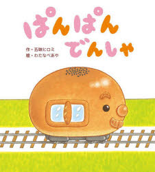 五味ヒロミ／作 わたなべあや／絵本詳しい納期他、ご注文時はご利用案内・返品のページをご確認ください出版社名フレーベル館出版年月2023年09月サイズ〔20P〕 18cmISBNコード9784577051795児童 知育絵本 ファーストブック...