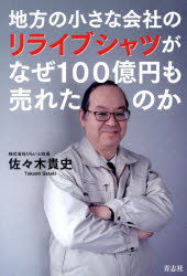 佐々木貴史／著本詳しい納期他、ご注文時はご利用案内・返品のページをご確認ください出版社名青志社出版年月2024年10月サイズ227P 19cmISBNコード9784865901795ビジネス ビジネス教養 企業・業界論地方の小さな会社のリラ...