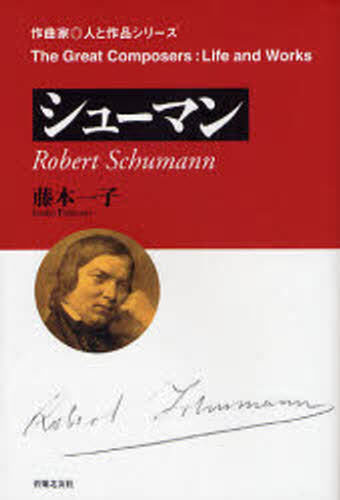 藤本一子／著作曲家・人と作品本詳しい納期他、ご注文時はご利用案内・返品のページをご確認ください出版社名音楽之友社出版年月2008年02月サイズ220，51P 18cmISBNコード9784276221796芸術 音楽 音楽一般シューマンシユ...