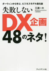 三浦一大／著本詳しい納期他、ご注文時はご利用案内・返品のページをご確認ください出版社名プレジデント社出版年月2021年07月サイズ219P 19cmISBNコード9784833451796経営 企業・組織論 IT経営失敗しないDX企画48の...