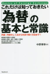 中野博幸／著本詳しい納期他、ご注文時はご利用案内・返品のページをご確認ください出版社名フォレスト出版出版年月2022年05月サイズ173P 19cmISBNコード9784866801797経済 金融学 国際金融これだけは知っておきたい「為替...