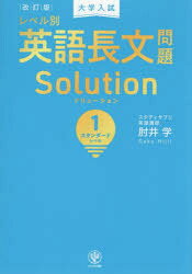 肘井学／著本詳しい納期他、ご注文時はご利用案内・返品のページをご確認ください出版社名かんき出版出版年月2026年07月サイズ184P 21cmISBNコード9784761231798高校学参 英語 英語長文大学入試レベル別英語長文問題Sol...