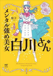 獅子／著MF comic essay本詳しい納期他、ご注文時はご利用案内・返品のページをご確認ください出版社名KADOKAWA出版年月2023年01月サイズ170P 21cmISBNコード9784046821799教養 ライトエッセイ コミ...