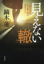 鏑木蓮／著本詳しい納期他、ご注文時はご利用案内・返品のページをご確認ください出版社名潮出版社出版年月2019年04月サイズ340P 20cmISBNコード9784267021800文芸 日本文学 ミステリー小説 男性作家見えない轍 心療内科...