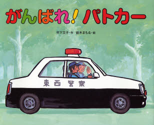 竹下文子／作 鈴木まもる／絵本詳しい納期他、ご注文時はご利用案内・返品のページをご確認ください出版社名偕成社出版年月2007年04月サイズ32P 21×26cmISBNコード9784032211801児童 創作絵本 日本の絵本がんばれ!パト...