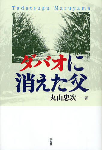 丸山忠次／著本詳しい納期他、ご注文時はご利用案内・返品のページをご確認ください出版社名風媒社出版年月2008年06月サイズ246P 20cmISBNコード9784833151801人文 日本史 戦争史ダバオに消えた父ダバオ ニ キエタ チチ...