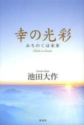 池田大作／著本詳しい納期他、ご注文時はご利用案内・返品のページをご確認ください出版社名鳳書院出版年月2014年03月サイズ182P 20cmISBNコード9784871221801人文 宗教 創価学会幸の光彩 みちのくは未来サチ ノ コウサ...