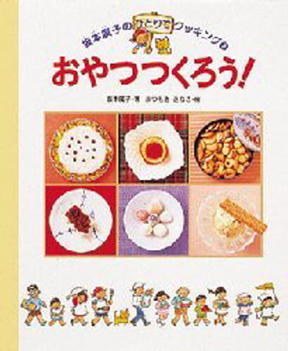 坂本広子／著 まつもときなこ／絵坂本広子のひとりでクッキング 8本詳しい納期他、ご注文時はご利用案内・返品のページをご確認ください出版社名偕成社出版年月1993年04月サイズ31P 26cmISBNコード9784034281802児童 入門...