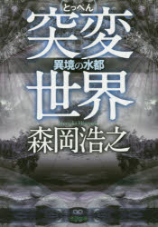 森岡浩之／著徳間文庫 も19-4本詳しい納期他、ご注文時はご利用案内・返品のページをご確認ください出版社名徳間書店出版年月2016年12月サイズ613P 15cmISBNコード9784198941802文庫 日本文学 徳間文庫突変世界 異境...