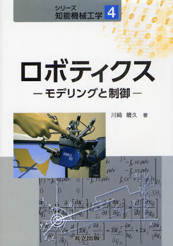 川崎晴久／著シリーズ知能機械工学 4本詳しい納期他、ご注文時はご利用案内・返品のページをご確認ください出版社名共立出版出版年月2012年02月サイズ179P 21cmISBNコード9784320081802工学 機械工学 機械工学一般ロボテ...