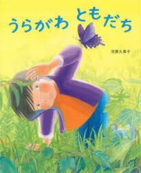 河原久美子／作本詳しい納期他、ご注文時はご利用案内・返品のページをご確認ください出版社名BL出版出版年月2025年12月サイズ32P 23cmISBNコード9784776411802児童 創作絵本 日本の絵本うらがわともだちウラガワ トモダ...