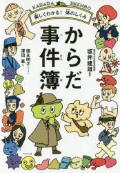 澤田憲／文 坂井建雄／監修 徳永明子／イラスト本詳しい納期他、ご注文時はご利用案内・返品のページをご確認ください出版社名ダイヤモンド社出版年月2017年07月サイズ158P 21cmISBNコード9784478101803児童 学習 雑学・...