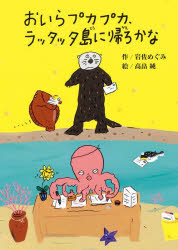 岩佐めぐみ／作 高畠純／絵偕成社おはなしポケット本詳しい納期他、ご注文時はご利用案内・返品のページをご確認ください出版社名偕成社出版年月2025年05月サイズ111P 22cmISBNコード9784035011804児童 読み物 低学年向け...