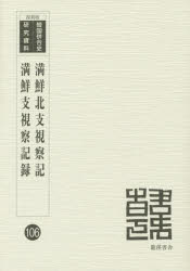群馬県下尋常高等小学校長5名／編著満鮮支那視察団／編著韓国併合史研究資料 106本詳しい納期他、ご注文時はご利用案内・返品のページをご確認ください出版社名龍溪書舎出版年月2014年05月サイズ35，257P 21cmISBNコード97848...