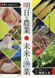 本詳しい納期他、ご注文時はご利用案内・返品のページをご確認ください出版社名教育画劇出版年月2019年02月サイズ35P 31cmISBNコード9784774621807児童 学習 学習その他世界にはばたけ!明日の農業・未来の漁業 1セカイ ...