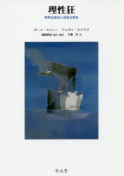 ポール・セリュー／〔著〕 ジョゼフ・カプグラ／〔著〕 濱田秀伯／監訳・解説 千葉洋／訳本詳しい納期他、ご注文時はご利用案内・返品のページをご確認ください出版社名弘文堂出版年月2018年12月サイズ341P 22cmISBNコード978433...