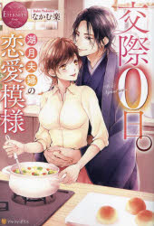 なかむ楽／〔著〕エタニティブックス Rouge本詳しい納期他、ご注文時はご利用案内・返品のページをご確認ください出版社名アルファポリス出版年月2024年07月サイズ296P 19cmISBNコード9784434341809文芸 日本文学 ラ...