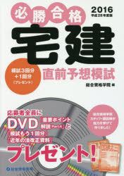 総合資格学院／編本詳しい納期他、ご注文時はご利用案内・返品のページをご確認ください出版社名総合資格出版年月2016年08月サイズ151P 26cmISBNコード9784864171809就職・資格 資格・検定 宅建必勝合格宅建直前予想模試 ...