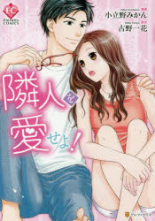 小立野みかん／漫画 古野一花／原作Eternity COMICS本詳しい納期他、ご注文時はご利用案内・返品のページをご確認ください出版社名アルファポリス出版年月2016年08月サイズ1冊 19cmISBNコード9784434221811コミ...