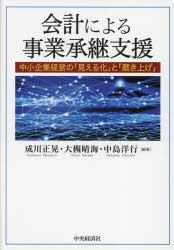 成川正晃／編著 大槻晴海／編著 中島洋行／編著本詳しい納期他、ご注文時はご利用案内・返品のページをご確認ください出版社名中央経済社出版年月2025年06月サイズ224P 22cmISBNコード9784502531811経営 会計・簿記 会計...