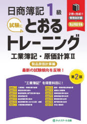 本詳しい納期他、ご注文時はご利用案内・返品のページをご確認ください出版社名ネットスクール株式会社出版本部出版年月2025年11月サイズ1冊 26cmISBNコード9784781031811就職・資格 資格・検定 簿記検定日商簿記1級試験にと...