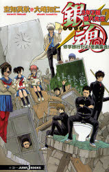 空知英秋／〔原〕著 大崎知仁／〔ノベライズ〕著JUMP J BOOKS本詳しい納期他、ご注文時はご利用案内・返品のページをご確認ください出版社名集英社出版年月2007年07月サイズ236P 18cmISBNコード9784087031812新...