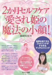 柴崎知加／著本詳しい納期他、ご注文時はご利用案内・返品のページをご確認ください出版社名セルバ出版出版年月2014年12月サイズ151P 19cmISBNコード9784863671812生活 ファッション・美容 美容・エステ2か月セルフケア「...