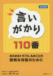 藤井勲／編著本詳しい納期他、ご注文時はご利用案内・返品のページをご確認ください出版社名企業開発センター出版年月2015年02月サイズ239P 21cmISBNコード9784434201813法律 くらしの法律 くらしの法律その他言いがかり1...