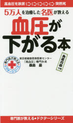 桑島巖／著専門医が教えるドクターシリーズ本詳しい納期他、ご注文時はご利用案内・返品のページをご確認ください出版社名同文書院出版年月2018年03月サイズ173P 18cmISBNコード9784810331813生活 家庭医学 高血圧血圧が下...