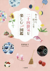 君野倫子／著本詳しい納期他、ご注文時はご利用案内・返品のページをご確認ください出版社名二見書房出版年月2018年02月サイズ99P 21cmISBNコード9784576171814生活 家事・マナー くらしの知恵・節約わくわくほっこり二十四...