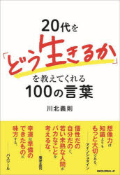 川北義則／著本詳しい納期他、ご注文時はご利用案内・返品のページをご確認ください出版社名ロングセラーズ出版年月2023年10月サイズ209P 19cmISBNコード9784845451814教養 ライトエッセイ 言葉の贈り物20代を「どう生き...