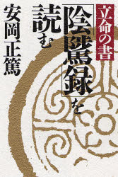 安岡正篤／著Chichi‐select本詳しい納期他、ご注文時はご利用案内・返品のページをご確認ください出版社名致知出版社出版年月1993年サイズ232P 20cmISBNコード9784884741815教養 ライトエッセイ 人生論立命の書...