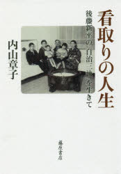 内山章子／著本詳しい納期他、ご注文時はご利用案内・返品のページをご確認ください出版社名藤原書店出版年月2018年07月サイズ233P 20cmISBNコード9784865781816教養 ノンフィクション 人物評伝看取りの人生 後藤新平の「...