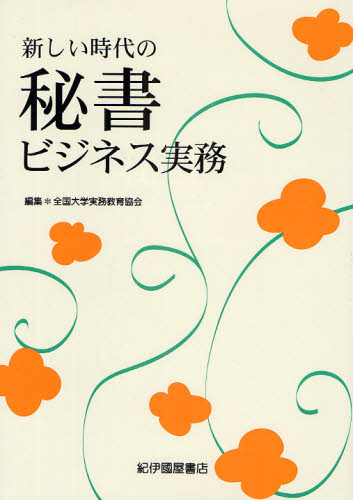 全国大学実務教育協会／編集本詳しい納期他、ご注文時はご利用案内・返品のページをご確認ください出版社名紀伊国屋書店出版年月2009年03月サイズ197P 26cmISBNコード9784314101820就職・資格 資格・検定 秘書新しい時代の...