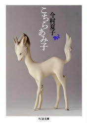 今村夏子／著ちくま文庫 い83-1本詳しい納期他、ご注文時はご利用案内・返品のページをご確認ください出版社名筑摩書房出版年月2014年06月サイズ237P 15cmISBNコード9784480431820文庫 日本文学 ちくま文庫こちらあみ...