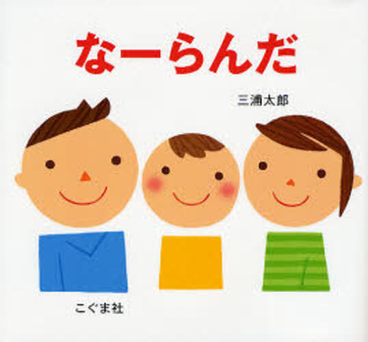 三浦太郎／作・絵本詳しい納期他、ご注文時はご利用案内・返品のページをご確認ください出版社名こぐま社出版年月2006年10月サイズ〔24P〕 18×19cmISBNコード9784772101820児童 知育絵本 知育絵本その他なーらんだナ-ラ...