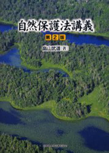 畠山武道／著本詳しい納期他、ご注文時はご利用案内・返品のページをご確認ください出版社名北海道大学図書刊行会出版年月2004年04月サイズ328P 21cmISBNコード9784832961821法律 他法律 他法律その他自然保護法講義シゼン...