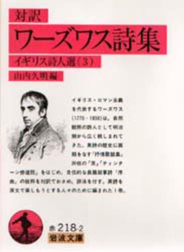 ワーズワス／〔著〕 山内久明／編岩波文庫 イギリス詩人選 3本詳しい納期他、ご注文時はご利用案内・返品のページをご確認ください出版社名岩波書店出版年月1998年09月サイズ210P 15cmISBNコード9784003221822文庫 学術...