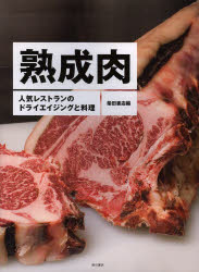 柴田書店／編本詳しい納期他、ご注文時はご利用案内・返品のページをご確認ください出版社名柴田書店出版年月2014年02月サイズ167P 26cmISBNコード9784388061822生活 専門料理 レストラン熟成肉 人気レストランのドライエ...