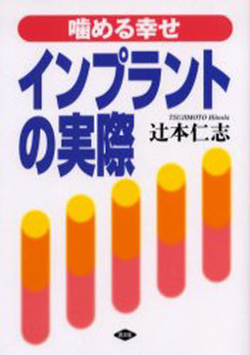 辻本仁志／著健康双書本詳しい納期他、ご注文時はご利用案内・返品のページをご確認ください出版社名農山漁村文化協会出版年月2004年09月サイズ236P 19cmISBNコード9784540041822生活 健康法 歯インプラントの実際 噛める...