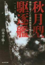 山本平弥／ほか著光人社NF文庫 や1182本詳しい納期他、ご注文時はご利用案内・返品のページをご確認ください出版社名潮書房光人新社出版年月2020年09月サイズ389P 16cmISBNコード9784769831822文庫 特殊文庫 光人社...