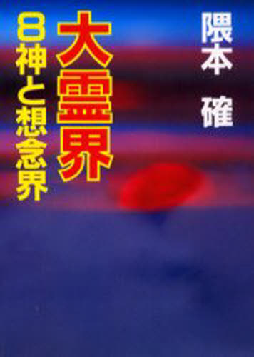 隈本確／著本詳しい納期他、ご注文時はご利用案内・返品のページをご確認ください出版社名弘文出版出版年月1991年10月サイズ279P 16cmISBNコード9784875201823文庫 雑学文庫 雑学文庫その他大霊界 8ダイレイカイ 8 カ...