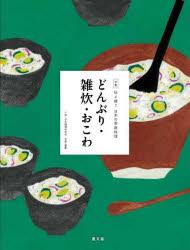 日本調理科学会／企画・編集本詳しい納期他、ご注文時はご利用案内・返品のページをご確認ください出版社名農山漁村文化協会出版年月2021年12月サイズ127P 26cmISBNコード9784540191824生活 専門料理 和食全集伝え継ぐ日本...