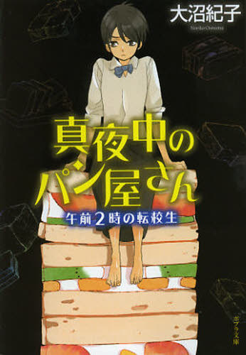 大沼紀子／〔著〕ポプラ文庫 お7-4本詳しい納期他、ご注文時はご利用案内・返品のページをご確認ください出版社名ポプラ社出版年月2012年12月サイズ381P 16cmISBNコード9784591131824文庫 日本文学 ポプラ文庫真夜中の...