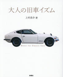 上村恭介／著本詳しい納期他、ご注文時はご利用案内・返品のページをご確認ください出版社名扶桑社出版年月2025年12月サイズ189P 18cmISBNコード9784594101824趣味 くるま・バイク クルマ大人の旧車イズムオトナ ノ キユ...