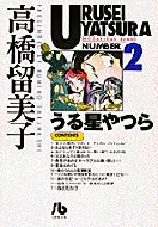 高橋留美子／著小学館文庫本詳しい納期他、ご注文時はご利用案内・返品のページをご確認ください出版社名小学館出版年月1998年09月サイズ336P 16cmISBNコード9784091931825文庫 コミック文庫 小学館文庫（漫画）うる星やつ...